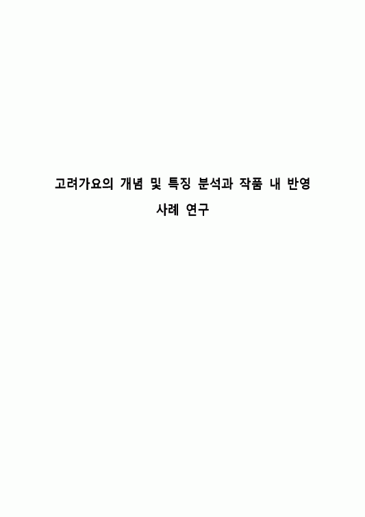 고려가요의 개념 및 특징 분석과 작품 내 반영 사례 연구