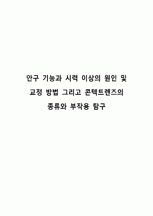 안구 기능과 시력 이상의 원인 및 교정 방법 그리고 콘텍트렌즈의 종류와 부작용 탐구