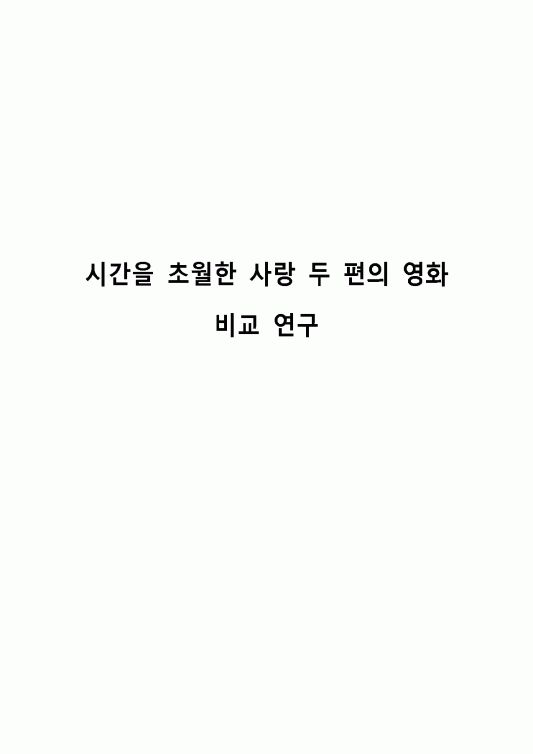 시간을 초월한 사랑 두 편의 영화 비교 연구