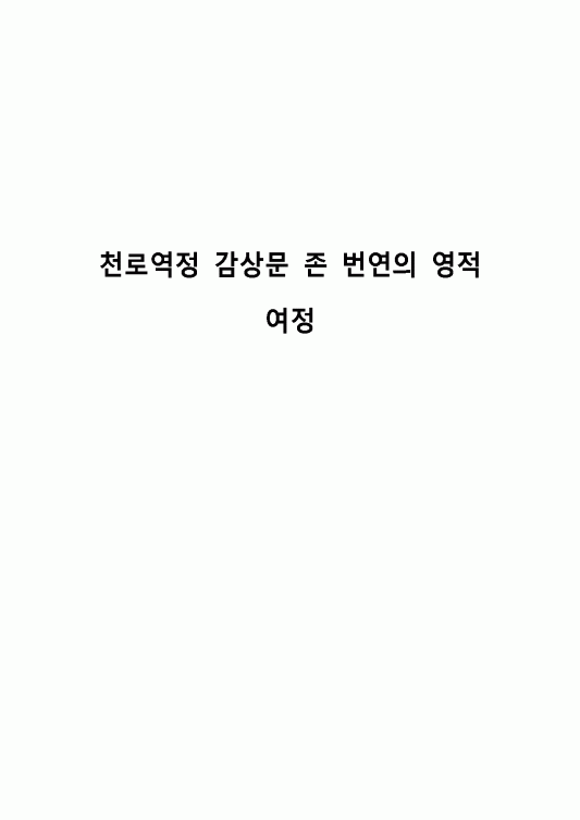 천로역정 감상문 존 번연의 영적 여정