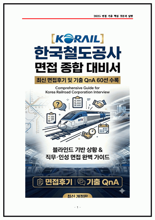 [한국철도공사 차량기계 상황면접] 코레일 차량기계 면접기출 및 실제 후기 및 기출문제 60선