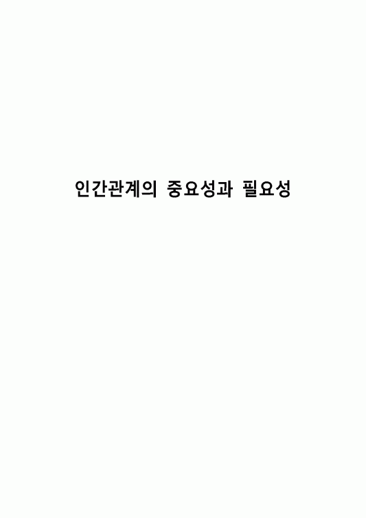 인간관계의 중요성과 필요성
