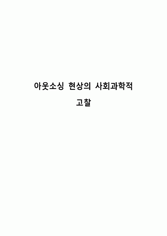 아웃소싱 현상의 사회과학적 고찰