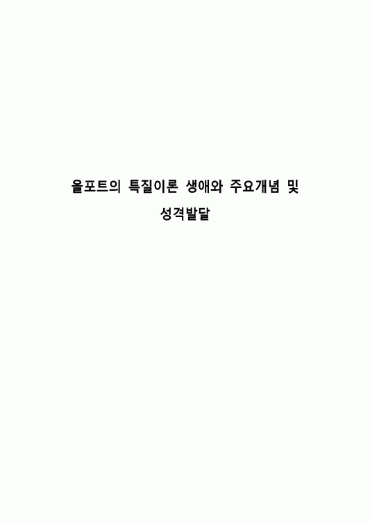 올포트의 특질이론 생애와 주요개념 및 성격발달