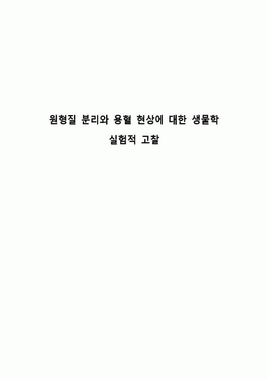 원형질 분리와 용혈 현상에 대한 생물학 실험적 고찰