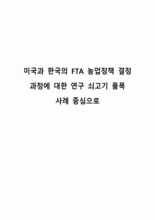 미국과 한국의 FTA 농업정책 결정 과정에 대한 연구 쇠고기 품목 사례 중심으로