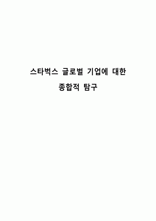 스타벅스 글로벌 기업에 대한 종합적 탐구