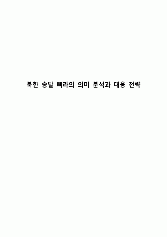 북한 송달 삐라의 의미 분석과 대응 전략
