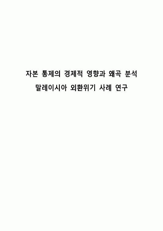 자본 통제의 경제적 영향과 왜곡 분석 말레이시아 외환위기 사례 연구