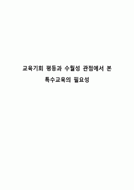 교육기회 평등과 수월성 관점에서 본 특수교육의 필요성