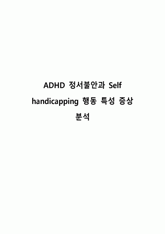 ADHD 정서불안과 Self handicapping 행동 특성 증상 분석