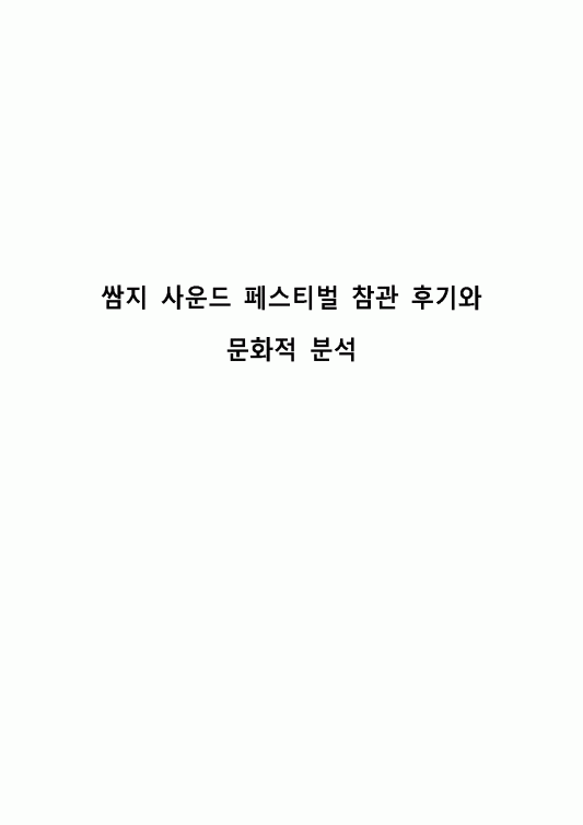 쌈지 사운드 페스티벌 참관 후기와 문화적 분석