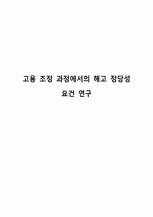 고용 조정 과정에서의 해고 정당성 요건 연구