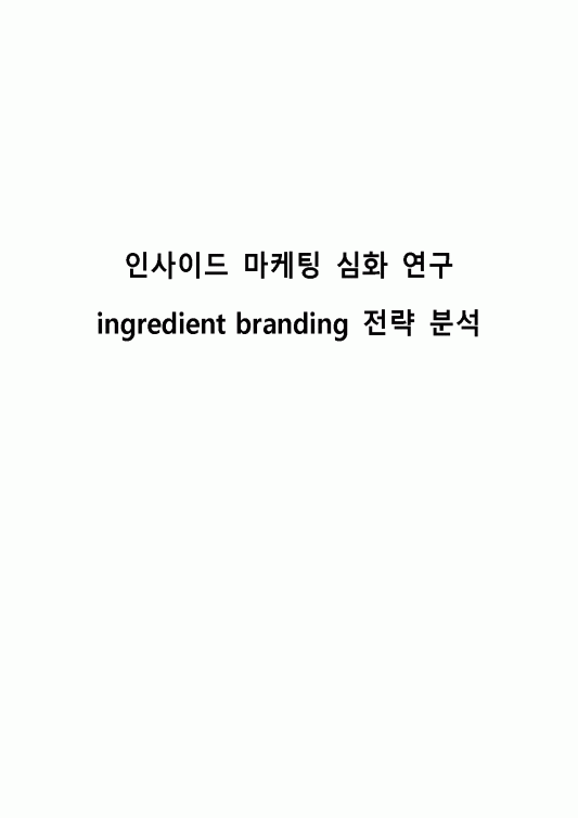 인사이드 마케팅 심화 연구 ingredient branding 전략 분석
