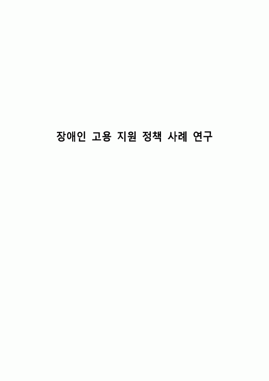 장애인 고용 지원 정책 사례 연구