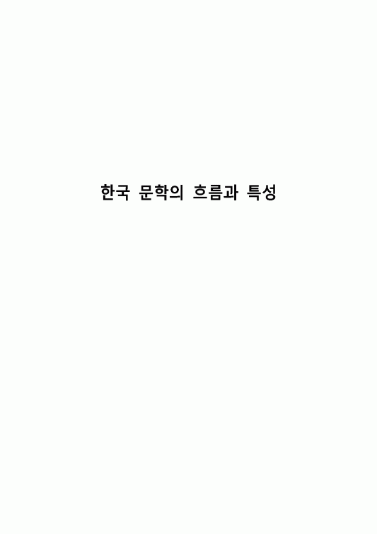 한국 문학의 흐름과 특성