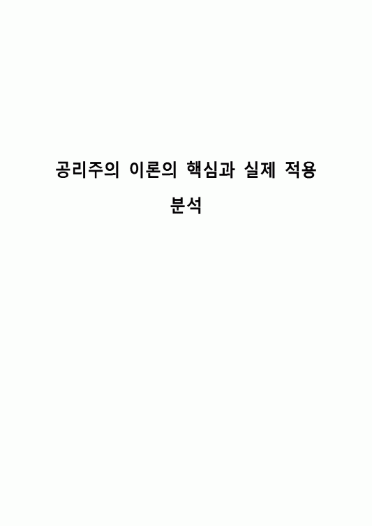 공리주의 이론의 핵심과 실제 적용 분석