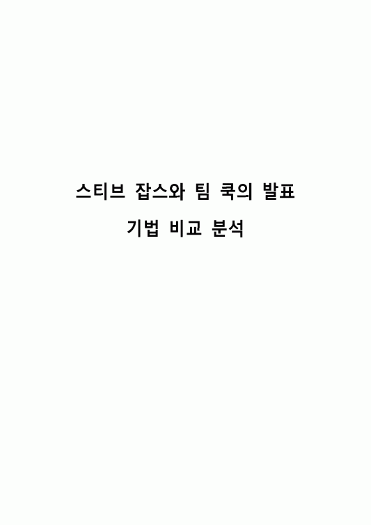 스티브 잡스와 팀 쿡의 발표 기법 비교 분석