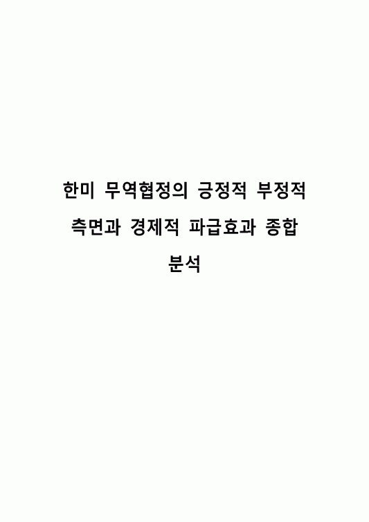 한미 무역협정의 긍정적 부정적 측면과 경제적 파급효과 종합 분석