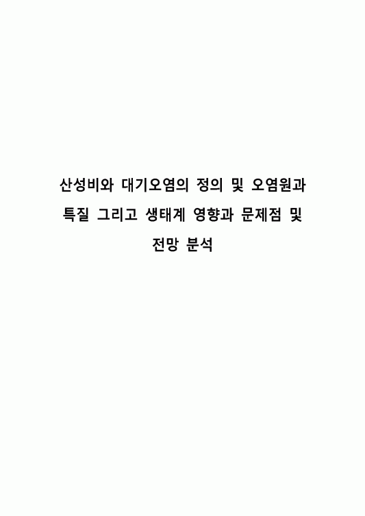 산성비와 대기오염의 정의 및 오염원과 특질 그리고 생태계 영향과 문제점 및 전망 분석