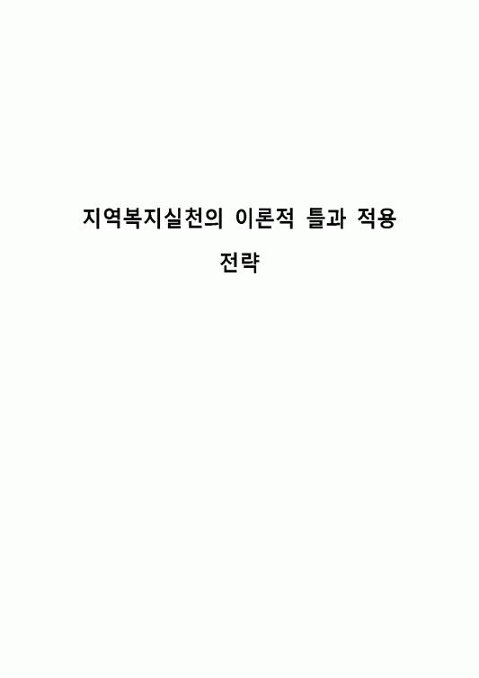 지역복지실천의 이론적 틀과 적용 전략