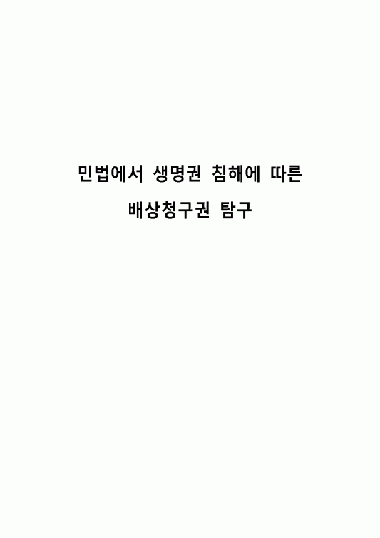 민법에서 생명권 침해에 따른 배상청구권 탐구