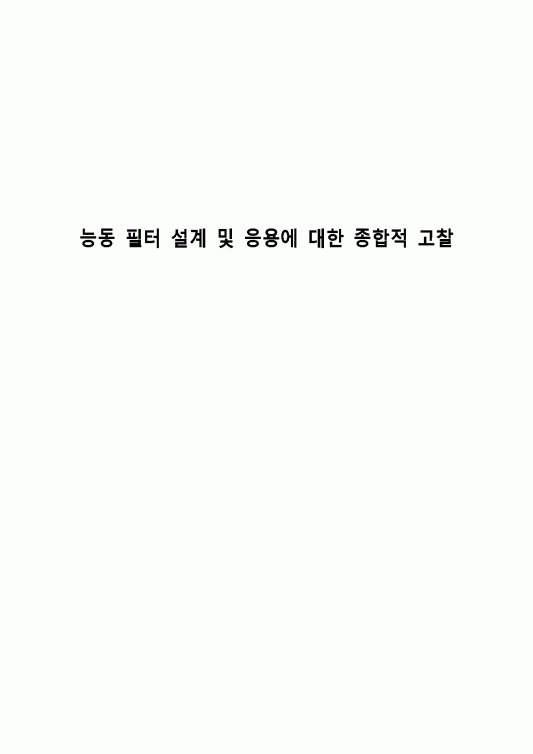 능동 필터 설계 및 응용에 대한 종합적 고찰