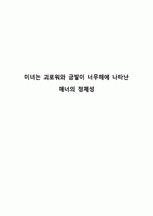 미녀는 괴로워와 금발이 너무해에 나타난 매너의 정체성