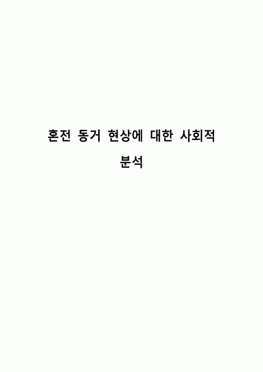 혼전 동거 현상에 대한 사회적 분석