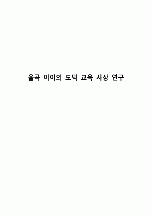 율곡 이이의 도덕 교육 사상 연구