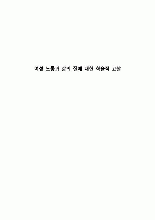 여성 노동과 삶의 질에 대한 학술적 고찰