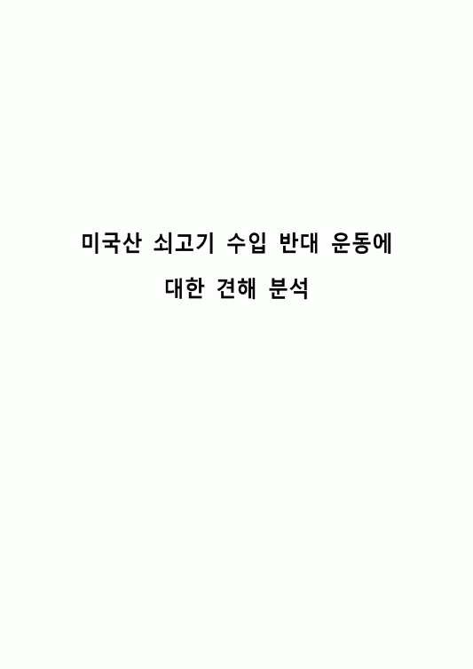 미국산 쇠고기 수입 반대 운동에 대한 견해 분석