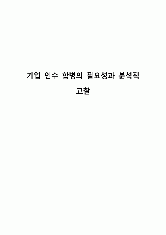 기업 인수 합병의 필요성과 분석적 고찰
