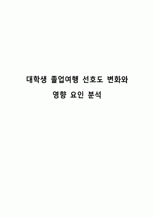 대학생 졸업여행 선호도 변화와 영향 요인 분석