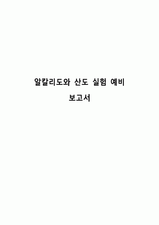 알칼리도와 산도 실험 예비 보고서