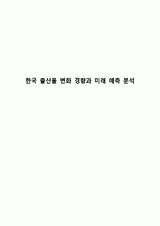 한국 출산율 변화 경향과 미래 예측 분석