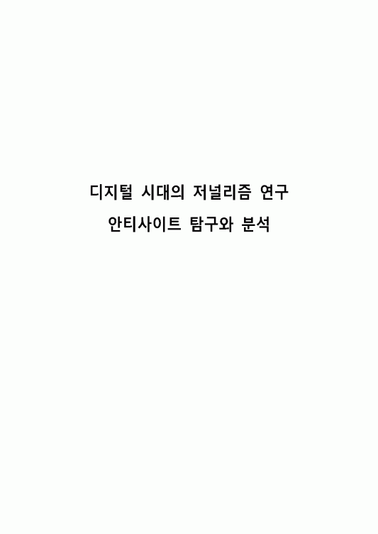 디지털 시대의 저널리즘 연구 안티사이트 탐구와 분석
