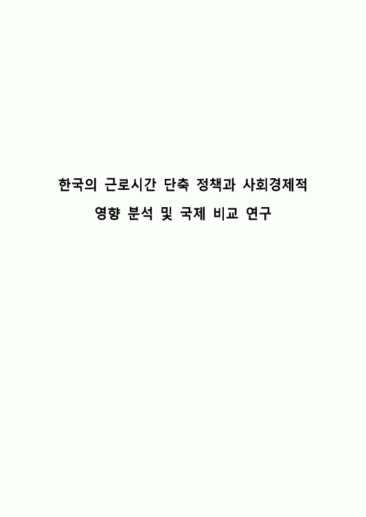 한국의 근로시간 단축 정책과 사회경제적 영향 분석 및 국제 비교 연구