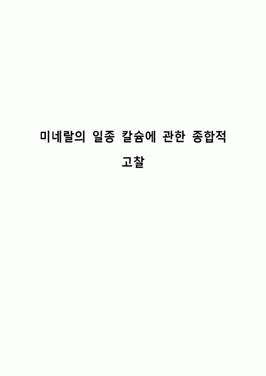미네랄의 일종 칼슘에 관한 종합적 고찰