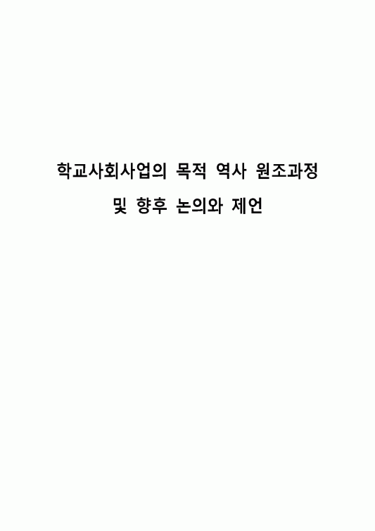 학교사회사업의 목적 역사 원조과정 및 향후 논의와 제언