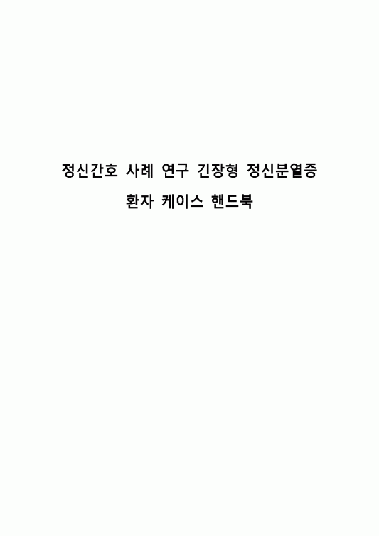 정신간호 사례 연구 긴장형 정신분열증 환자 케이스 핸드북