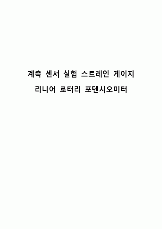계측 센서 실험 스트레인 게이지 리니어 로터리 포텐시오미터