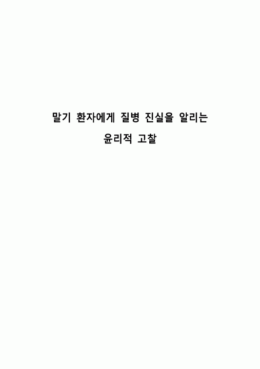 말기 환자에게 질병 진실을 알리는 윤리적 고찰