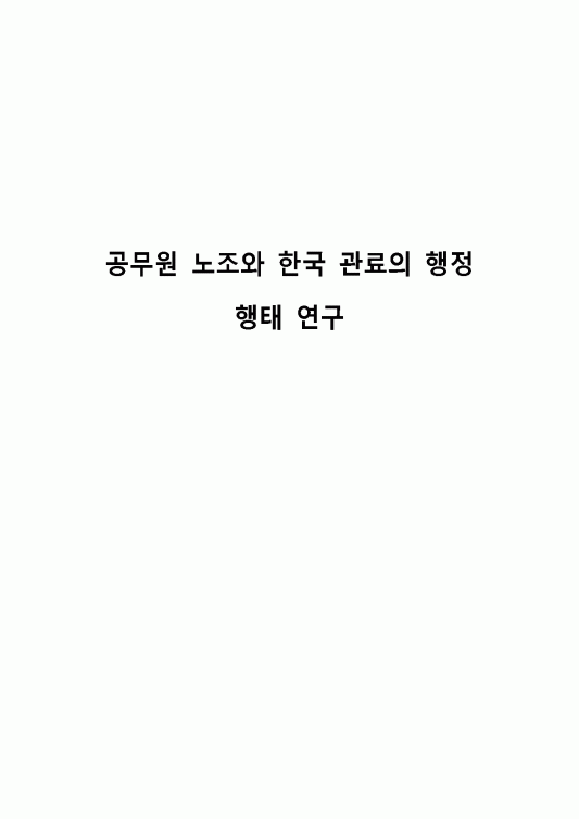 공무원 노조와 한국 관료의 행정 행태 연구