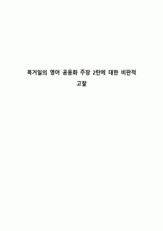 복거일의 영어 공용화 주장 2탄에 대한 비판적 고찰