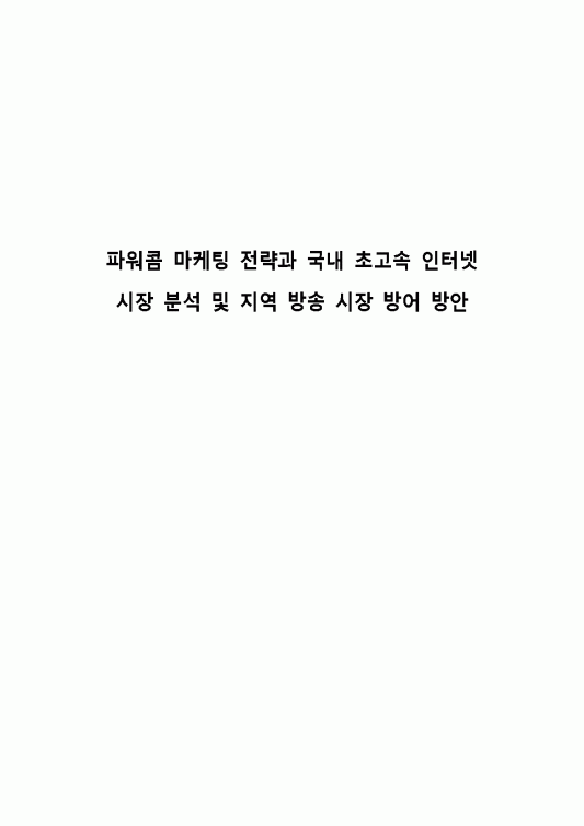 파워콤 마케팅 전략과 국내 초고속 인터넷 시장 분석 및 지역 방송 시장 방어 방안