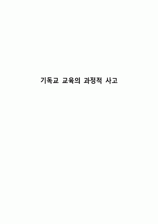 기독교 교육의 과정적 사고