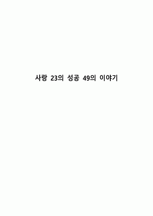 사랑 23의 성공 49의 이야기