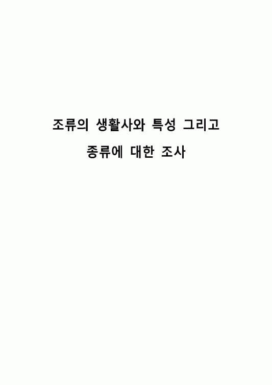 조류의 생활사와 특성 그리고 종류에 대한 조사