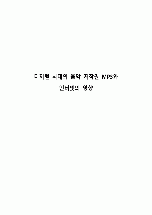 디지털 시대의 음악 저작권 MP3와 인터넷의 영향